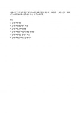 [삼국시대][한문학][공예][불교미술][미술][문화]삼국시대 한문학, 삼국시대 공예, 삼국시대 불교미술, 삼국시대 미술, 삼국시대 문화-1페이지