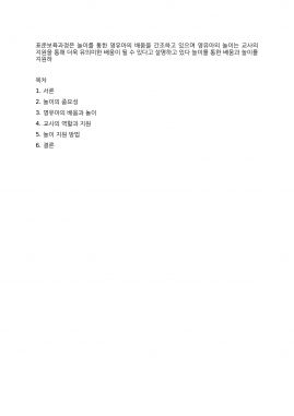표준보육과정은 놀이를 통한 영유아의 배움을 간조하고 있으며 영유아의 놀이는 교사의 지원을 통해 더욱 유의미한 배움이 될 수 있다고 설명하고 있다 놀이를 통한 배움과 놀이를 지원하-1페이지