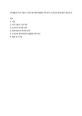 [국제통상] 미국 자동차 시장의 현지화와 통합화 전략 분석 -도요타와 현대자동차 중심으로-1페이지