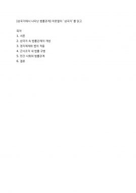 [삼국지에서 나타난 법률관계] 이문열의 `삼국지`를 읽고-1페이지