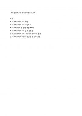 [의료정보학] 데이터웨어하우스(DW)-1페이지