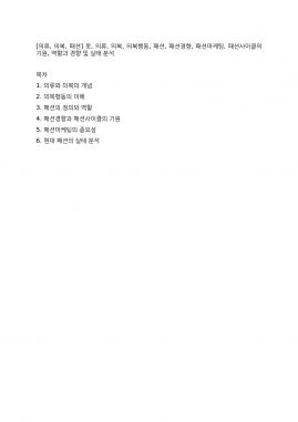 [의류, 의복, 패션] 옷, 의류, 의복, 의복행동, 패션, 패션경향, 패션마케팅, 패션사이클의 기원, 역할과 경향 및 실태 분석-1페이지