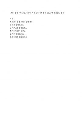 [의류, 컬러, 메이크럽, 자동차, 벽지, 전자제품 컬러] 2007년 봄 트랜드 컬러-1페이지