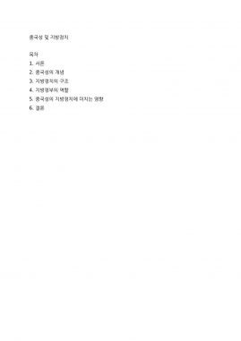 중국성 및 지방정치-1페이지