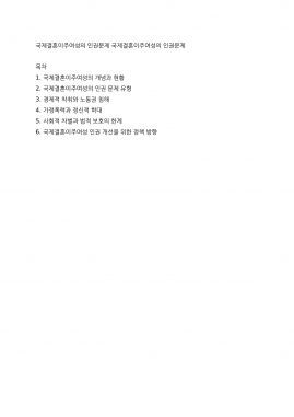 국제결혼이주여성의 인권문제 국제결혼이주여성의 인권문제-1페이지