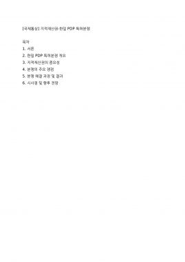 [국제통상] 지적재산권-한일 PDP 특허분쟁-1페이지