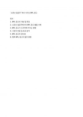 `소문난 칠공주`에서 나타난 BPL 광고-1페이지