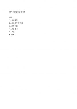 달의 위상 변화관찰 실험-1페이지