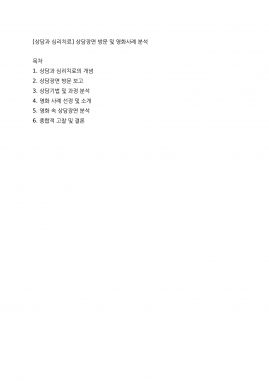 [상담과 심리치료] 상담장면 방문 및 영화사례 분석-1페이지