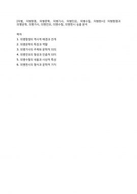 [의병, 의병항쟁, 의병문학, 의병가사, 의병민요, 의병수필, 의병한시] 의병항쟁과 의병문학, 의병가사, 의병민요, 의병수필, 의병한시 심층 분석-1페이지