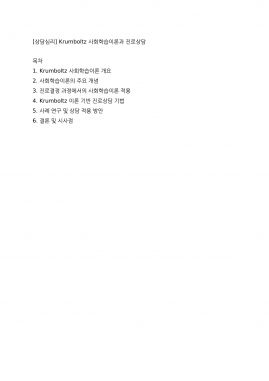[상담심리] Krumboltz 사회학습이론과 진로상담-1페이지