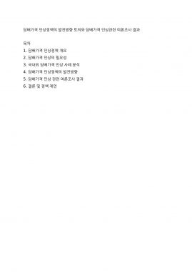 담배가격 인상정책의 발전방향 토의와 담배가격 인상관련 여론조사 결과-1페이지