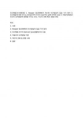 인간행동과사회환경] 1. Hooper 등(2009)이 제시한 인간발달의 일곱 가지 원리 2. 인간행동에 대한 연구는 왜 필요하며 우리의 일상적인 삶에 어떠한 도움 3. 아들러(Adler) 인간의 성격발달에 영향을 미치는 요인, 자신의 견해 혹은 경험(사례)-1페이지