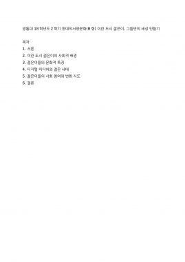 방통대 18학년도2학기 현대의서양문화(B형) 이란 도시 젊은이, 그들만의 세상 만들기-1페이지