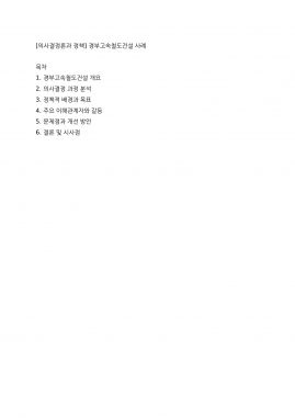 [의사결정론과 정책] 경부고속철도건설 사례-1페이지