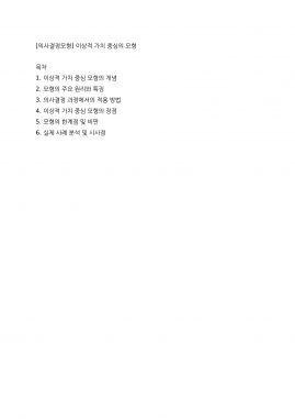 [의사결정모형] 이상적 가치 중심의 모형-1페이지