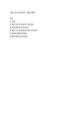 `월드 오브 워크래프트` 게임의 중독-1페이지