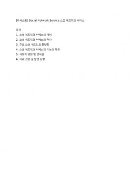 [의사소통] Social Network Service 소셜 네트워크 서비스-1페이지
