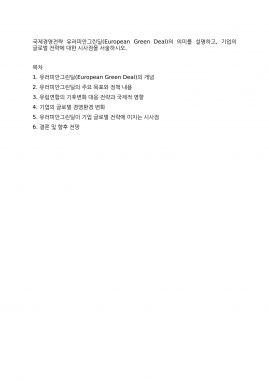 국제경영전략 유러피안그린딜(European Green Deal)의 의미를 설명하고, 기업의 글로벌 전략에 대한 시사점을 서술하시오.-1페이지