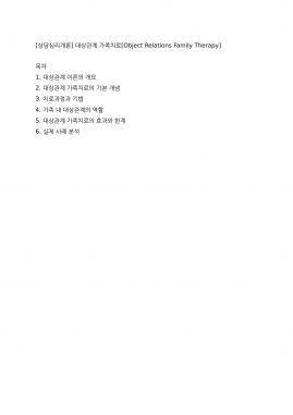 [상담심리개론] 대상관계 가족치료[Object Relations Family Therapy]-1페이지
