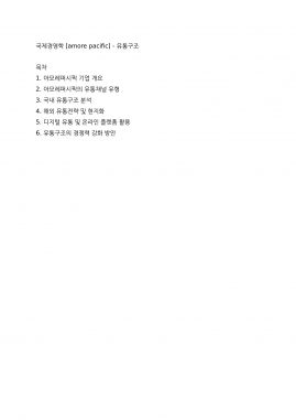 국제경영학 [amore pacific] - 유통구조-1페이지