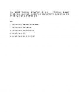 [의사소통기술][보완대체의사소통][AAC]의사소통기술과 보완대체의사소통(AAC), 의사소통기술과 상호의사소통, 의사소통기술과 행동연쇄방해전략, 의사소통기술과 유아, 의사소통기술과 청각 및 언어장애인 분석-1페이지