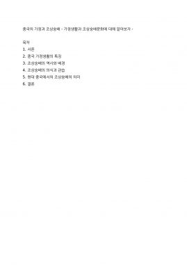 중국의 가정과 조상숭배 - 가정생활과 조상숭배문화에 대해 알아보자 --1페이지