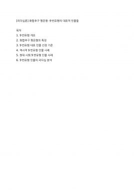 [리더십론] 화합추구 평온형 -9번유형의 대표적 인물들-1페이지