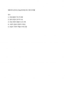 방통대이슈로보는오늘날의유럽24년 중간과제물-1페이지