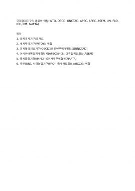 국제경제기구의 종류와 역할(WTO, OECD, UNCTAD, APEC, APEC, ASEM, UN, FAO, ICC, IMF, NAFTA)-1페이지