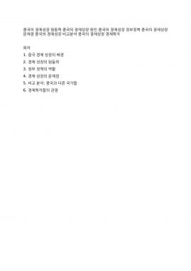 중국의 경제성장 원동력 중국의 경제성장 원인 중국의 경제성장 정부정책 중국의 경제성장 문제점 중국의 경제성장 비교분석 중국의 경제성장 경제학자-1페이지