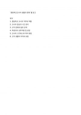 `중등학교교사의 생활과 문화`를 읽고-1페이지