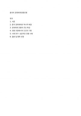 중국의 경제체제전환모형-1페이지