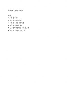 국제관광 - 네덜란드 관광-1페이지