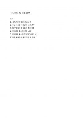 국제관광의 선전 및 홍보현황-1페이지