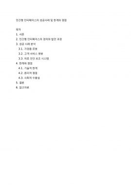 인간형 인터페이스의 성공사례 및 한계와 쟁점-1페이지
