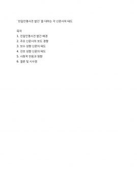 `친일인명사전 발간`을 대하는 각 신문사의 태도-1페이지