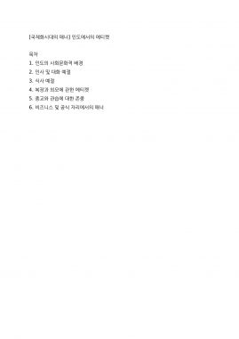 [국제화시대의 매너] 인도에서의 에티켓-1페이지