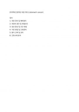 [의약학(간호학)] 위암 케이스(stomach cancer)-1페이지