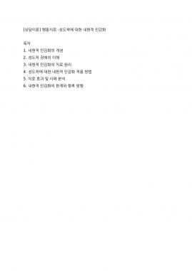 [상담이론] 행동치료 -성도착에 대한 내현적 민감화-1페이지