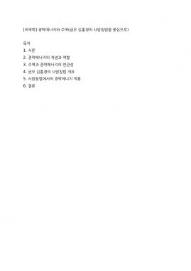 [의역학] 경락에너지와 주역(금오 김홍경의 사암침법을 중심으로)-1페이지