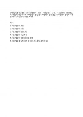 [리모델링][리모델링시장]리모델링의 개념, 리모델링의 구성, 리모델링의 성장요인, 리모델링의 파급효과와 리모델링의 현황 및 리모델링의 성장 전망, 리모델링의 활성화 과제 분석(오피스빌딩 리모델링 사례)-1페이지
