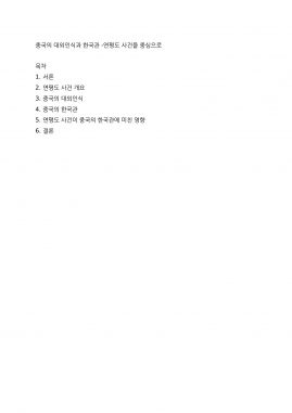 중국의 대외인식과 한국관 -연평도 사건을 중심으로-1페이지