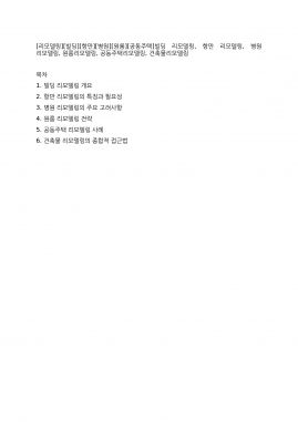 [리모델링][빌딩][항만][병원][원룸][공동주택]빌딩 리모델링, 항만 리모델링, 병원 리모델링, 원룸리모델링, 공동주택리모델링, 건축물리모델링-1페이지