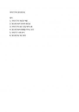 국제기구와 원조효과성-1페이지