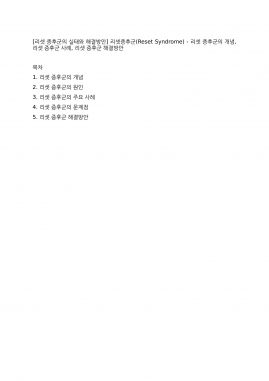 [리셋 증후군의 실태와 해결방안] 리셋증후군(Reset Syndrome) - 리셋 증후군의 개념, 리셋 증후군 사례, 리셋 증후군 해결방안-1페이지