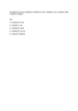 [리셋증후군의 심각성과 해결방안] 리셋증후군의 개념, 리셋증후군 사례, 리셋증후군 영향, 리셋증후군 해결방안-1페이지