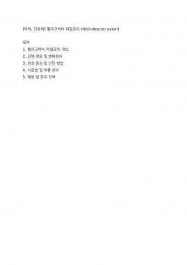 [의학, 간호학] 헬리코박터 파일로이 (Helicobacter pylori)-1페이지