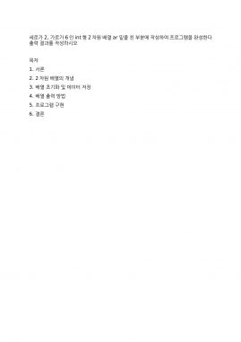 세로가 2, 가로가 6인 int형 2차원 배열 ar 밑줄 친 부분에 작성하여 프로그램을 완성한다 출력 결과를 작성하시오-1페이지