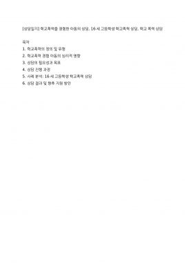 [상담일지] 학교폭력을 경험한 아동의 상담, 16세 고등학생 학교폭력 상담, 학교 폭력 상담-1페이지